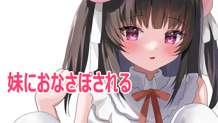 🔴【おなさぽ】妹におなさぽされる【リハビリ】 - れいきら！！💓高音質サイト | [ASMR] reikira!!High-Quality ...